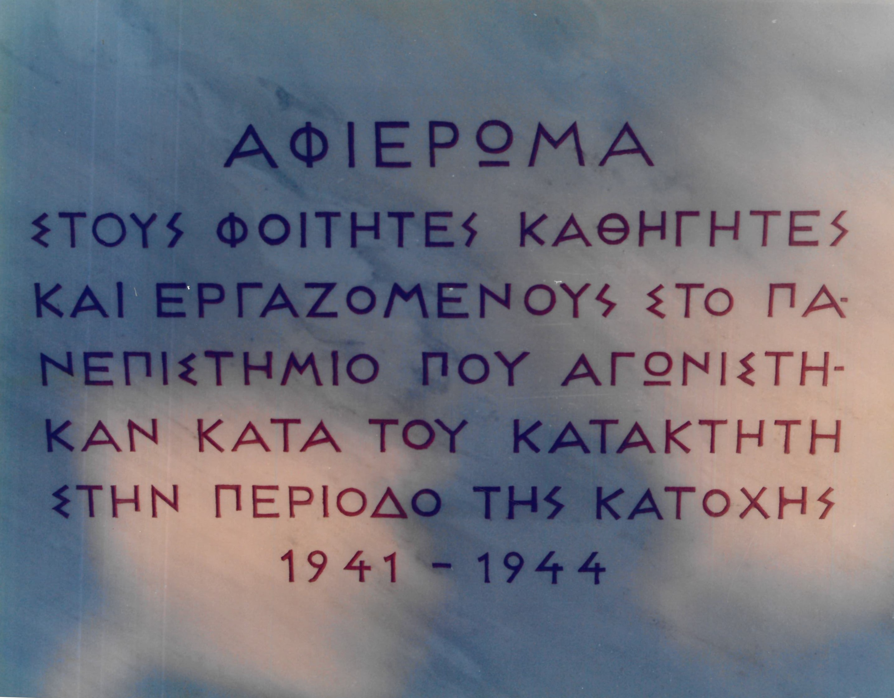 Μνημείο πεσόντων της Κατοχής 1941-1944 | eStories.uoa.gr